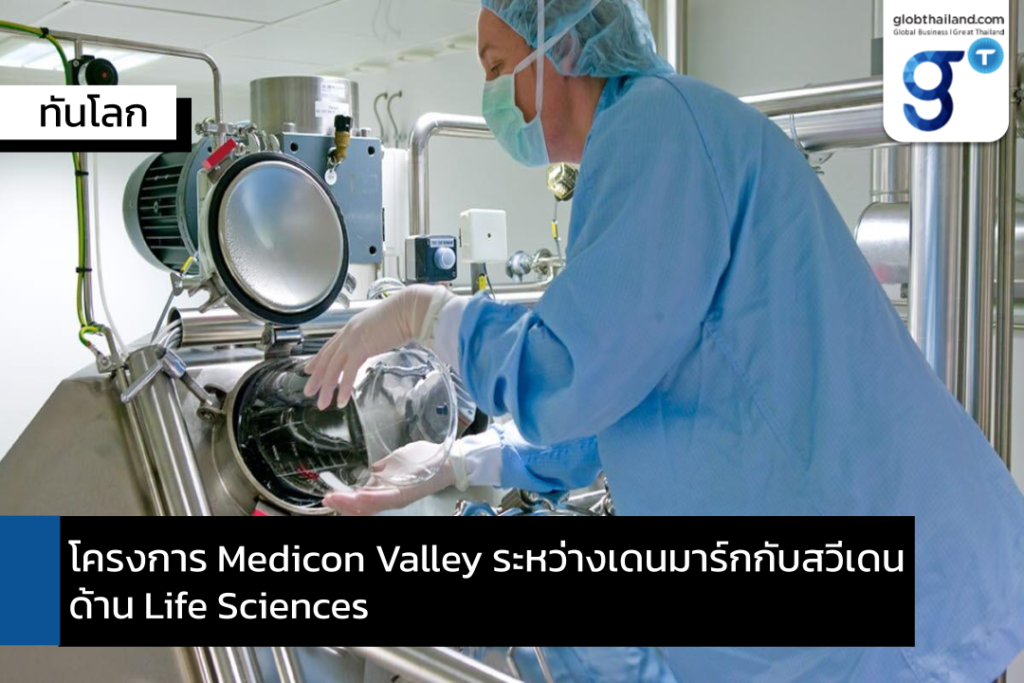โครงการ Medicon Valley ระหว่างเดนมาร์กกับสวีเดน ด้าน Life Sciences ...